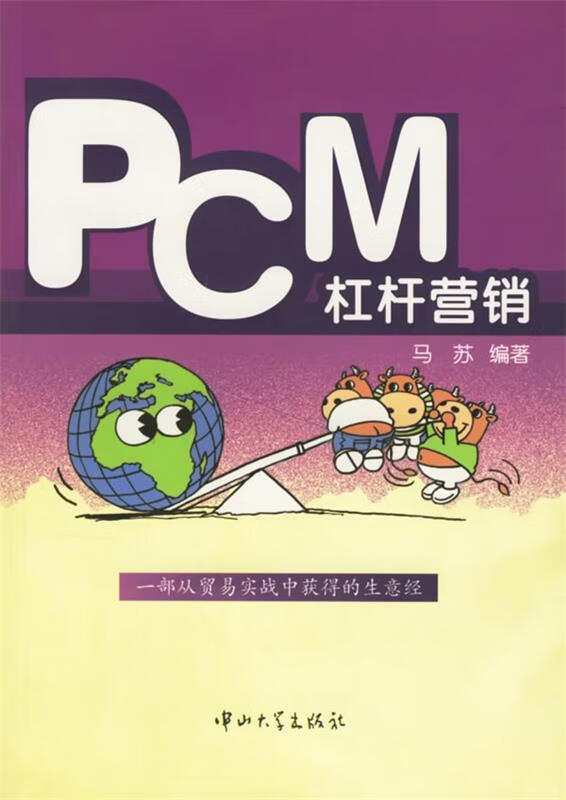 PCM 杠杆营销 马苏 编著 中山大学出版社