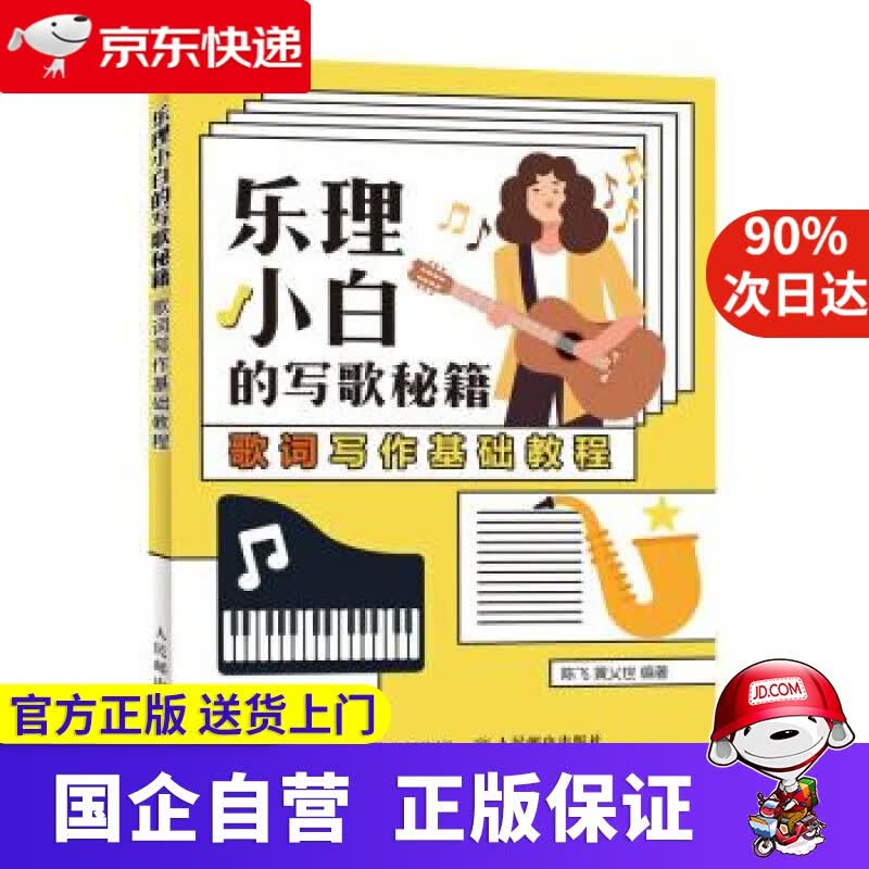 乐理小白的写歌秘籍 歌词写作基础教程 陈飞,黄乂世 著 人民邮电出版社