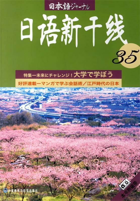 日语新干线35