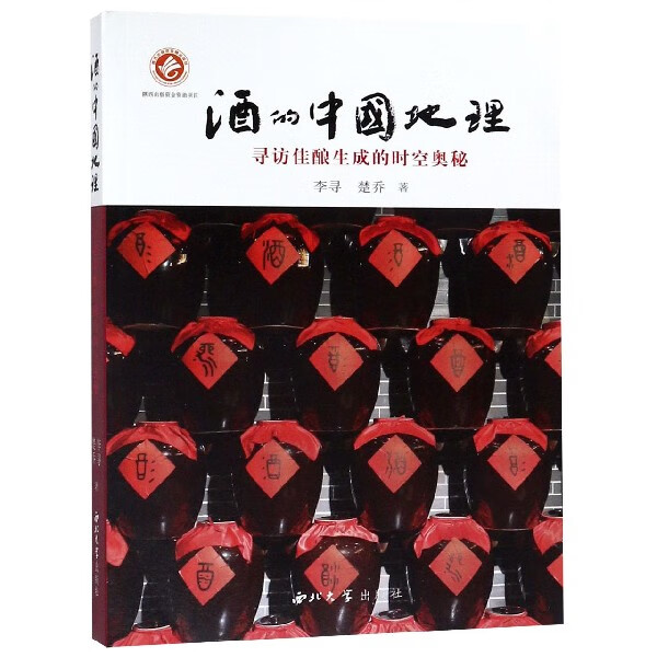 酒的中国地理(寻访佳酿生成的时空奥秘)