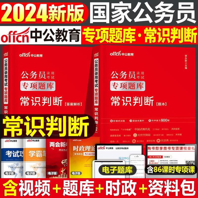 国考历年真题试卷2024年国家公务员考试卷子行测申论真题卷历年真题行政职业能力测验测试2023年省考套卷刷题题库 行测专项题库【常识判断】