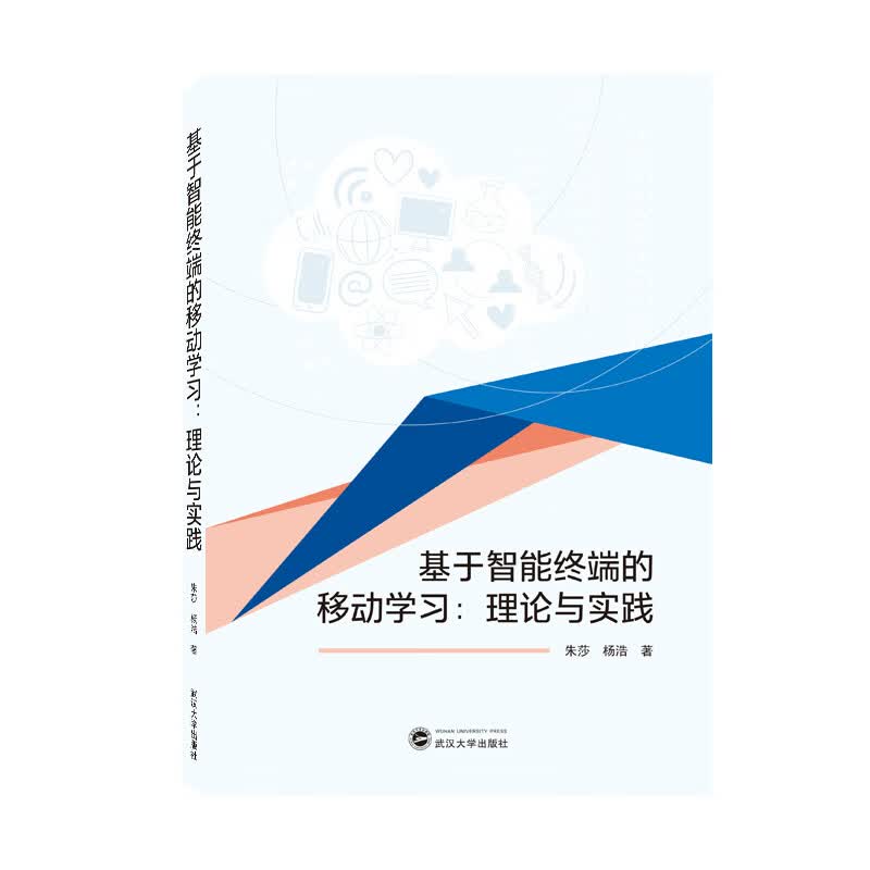 基于智能终端的移动学习：理论与实践