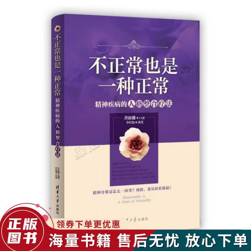 不正常也是一种正常：精神病人的人格整合疗法