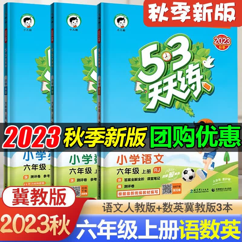 自选2023秋新53天天练六年级上册语文数学英语人教版北师版苏教外研冀教版小学五三5.3天天练6六年级上下册语数英同步训练习册测评卷 六年级上册 语文人教+数学英语冀教【3本】