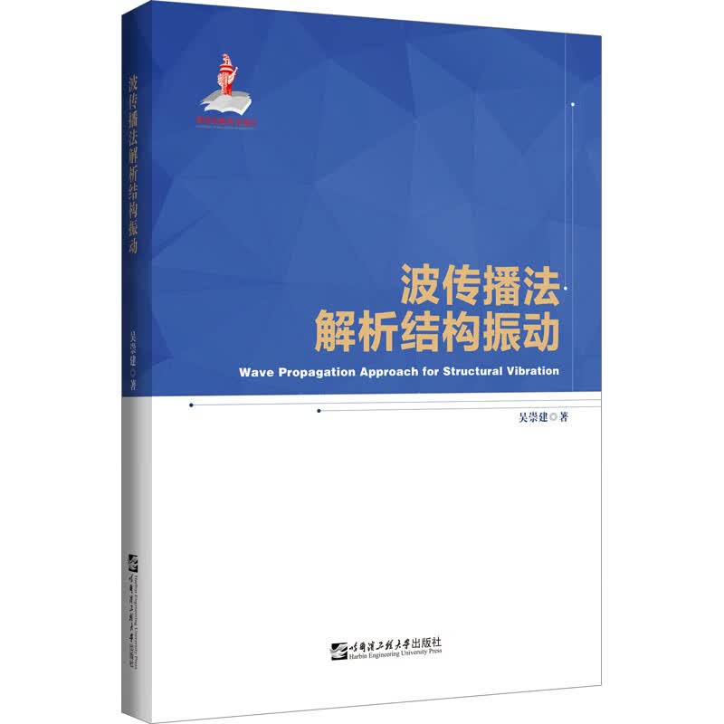 波传播法解析结构振动