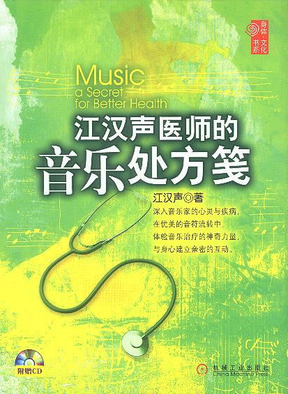 江汉声医师的音乐处方笺 江汉声 著【书】