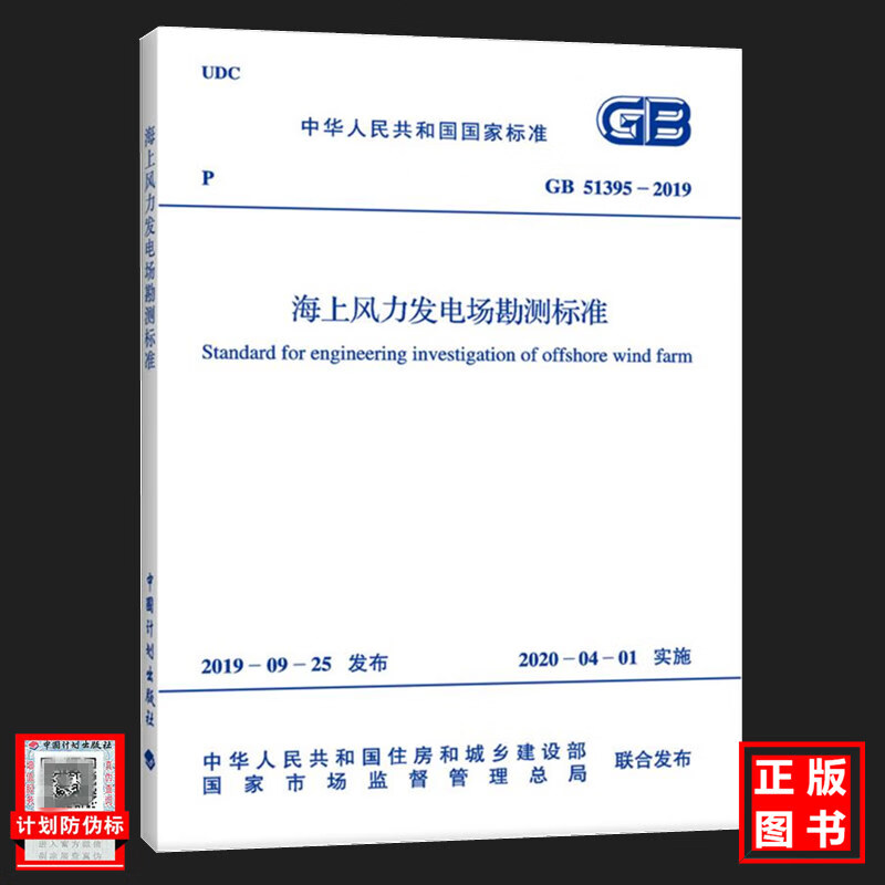 GB51395-2019海上风力发电场勘测标准
