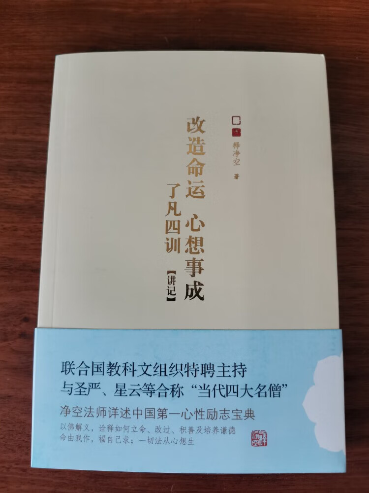 全新 了凡四训讲记 释净空 全新