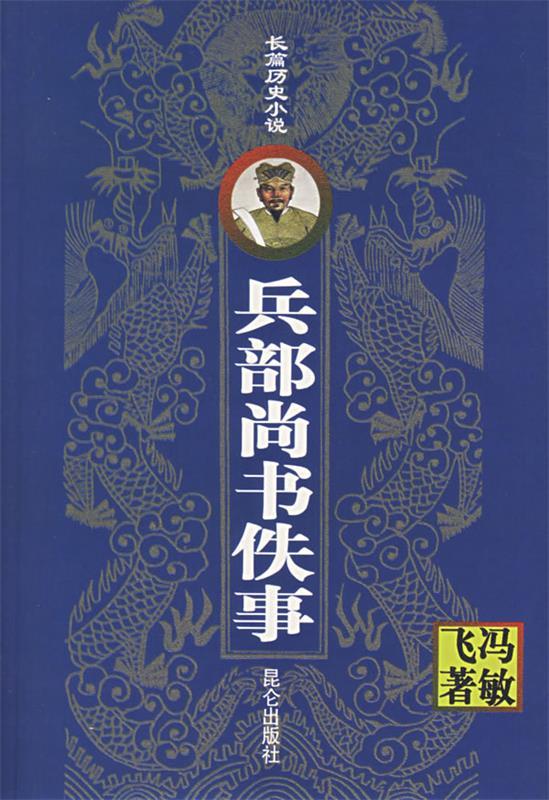 兵部尚书佚事 冯敏飞 著