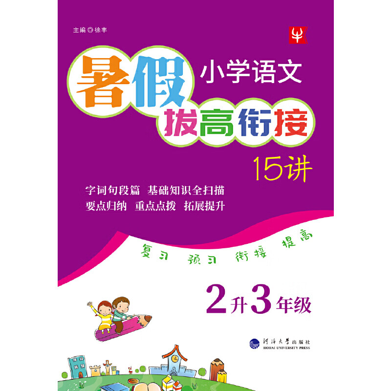 小学语文暑假拔高衔接15讲 2升3年级（2023）