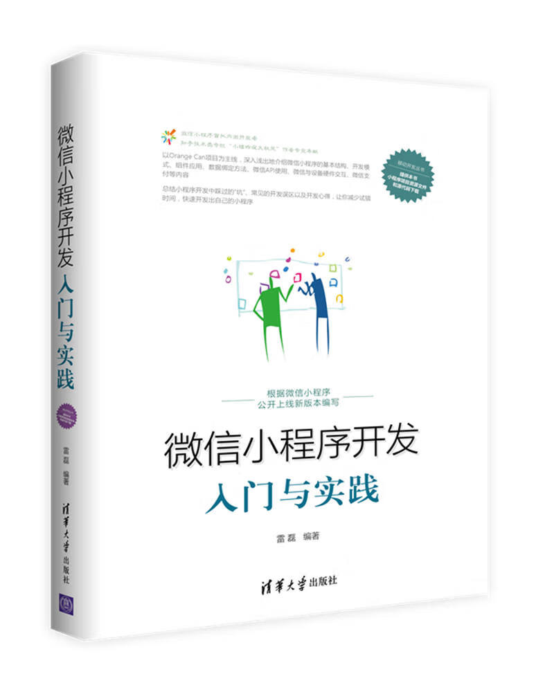 【新华】微信小程序开发入门与实践移动开发丛书 雷磊 清华大学出版社 978730246