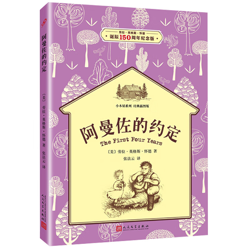 插图版  草原上的小木屋全套9册 四年级 劳拉`英格斯`怀德 小木屋系列 人民文学 大森林里的+银岸 阿曼佐的约定