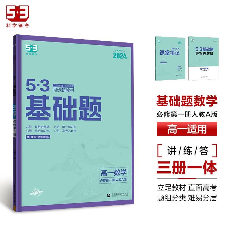 曲一线 53基础题 高一上 数学 必修第一册 人教A版 同步新教材 2024版五三