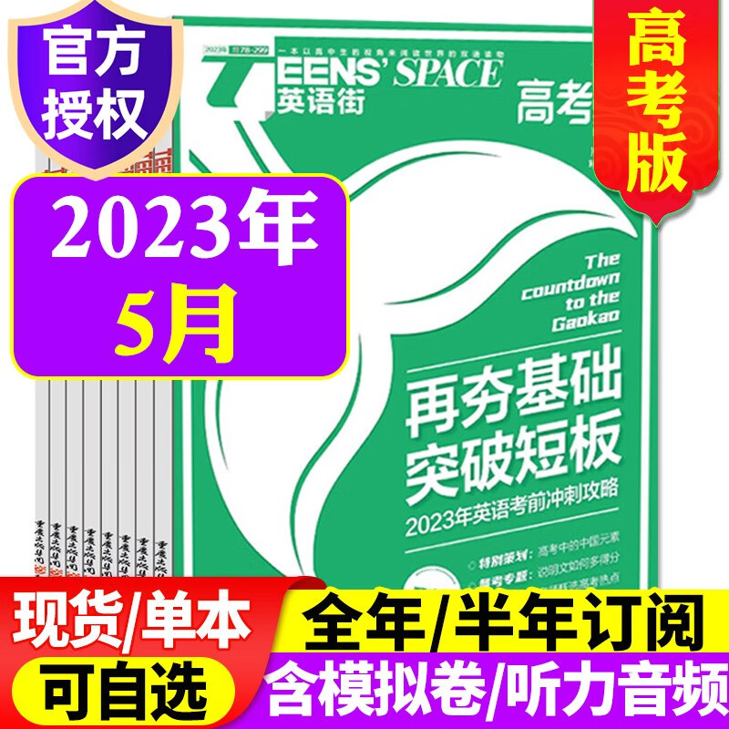 英语街高考版杂志2023年全年订阅起订月可改【另有新期现货打包/半年订阅/2022年可选】课堂内外中英文作文素材文摘高中语法考试非过期刊 2023年5月