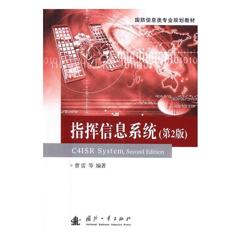 指挥信息系统曹雷国防工业出版社9787118110234 政治/军事书籍