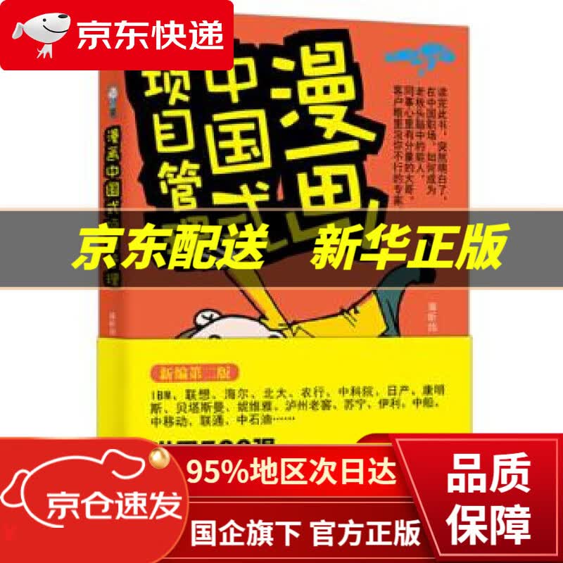 【 】漫画中国式项目管理 蒋昕炜著,苏凝绘 东方出版社