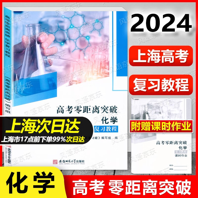 现货 2024新版 上海高考零距离突破 化学 复习教程 教材+课时作业 含参考答案 上海高考化学系统复习用书