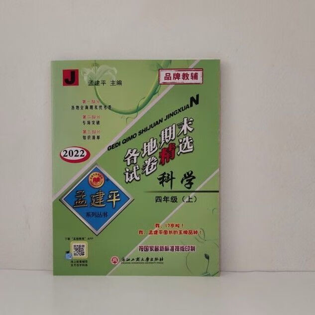 2022孟建平 各地期末试卷精选 科学 四年级 上 教科版