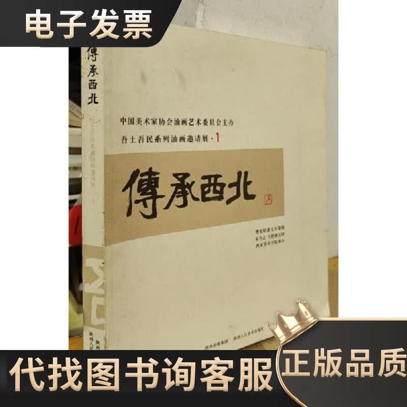 传承西北 : 吾土吾民系列油画邀请展. 1 朱乃正 雷波主