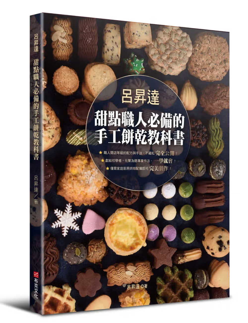 预售 吕升达吕升达 甜点职人的手工饼干教科书布克文化