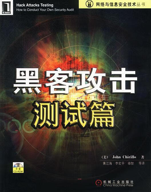 黑客攻击测试篇