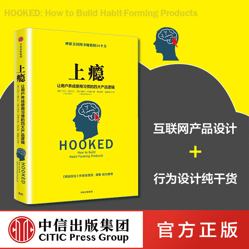 上瘾 让用户养成使用习惯的四大产品逻辑 移动端APP用户运营指南 尼尔.埃亚尔 著 中信出版社图书 畅销书