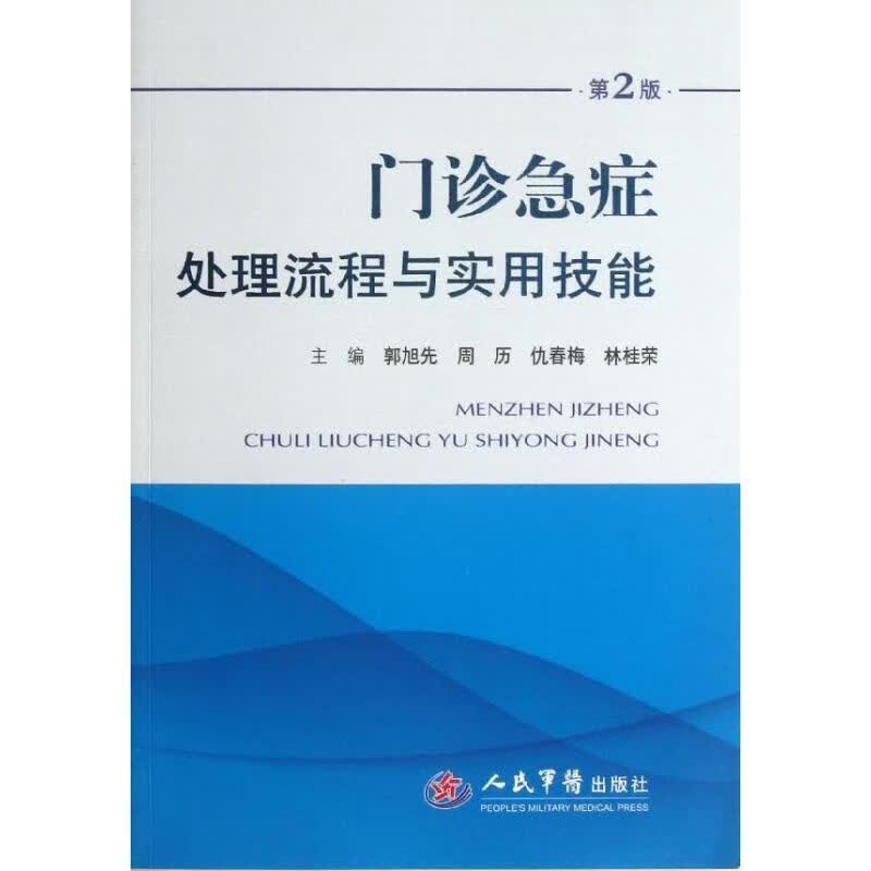 门诊急症处理流程与实用技能 郭旭先等主编 人民军医出版社