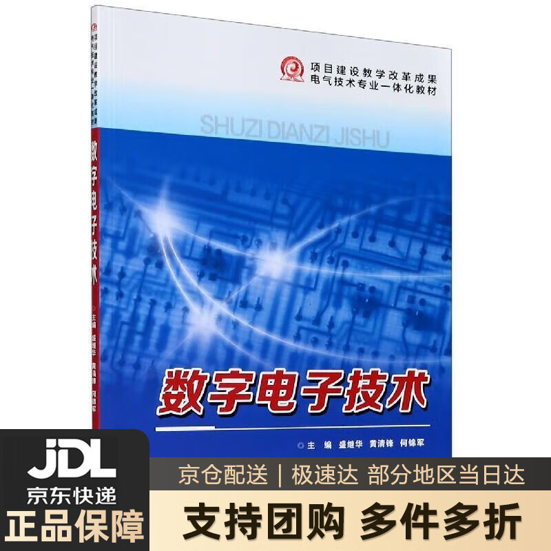 【 送货上门】数字电子技术