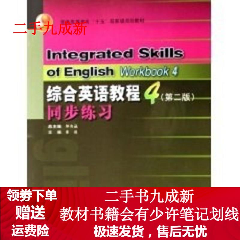综合英语教程同步练习 4