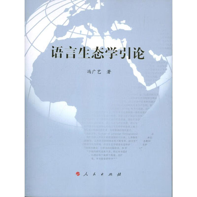 语言生态学引论