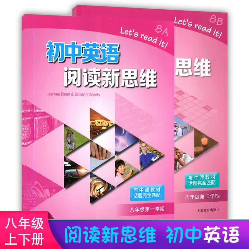 初中英语阅读新思维 6789AB六七八九年级上下册第一二学期 与牛津上海教材完全匹配上海教育出版社初中英语课外阅读提高辅导书 初中英语阅读新思维八年级8A+8B 全两本