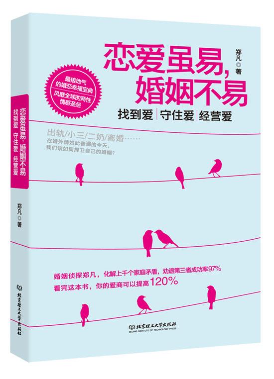 恋爱虽易，婚姻不易