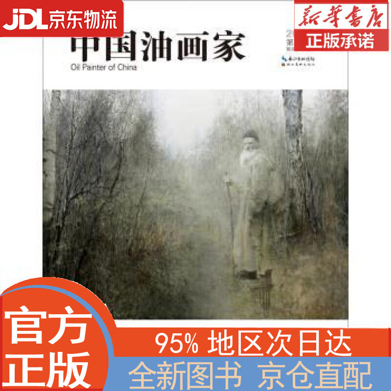 【全新畅销书籍】中国油画家·第16辑 蔡国胜 湖北美术出版社