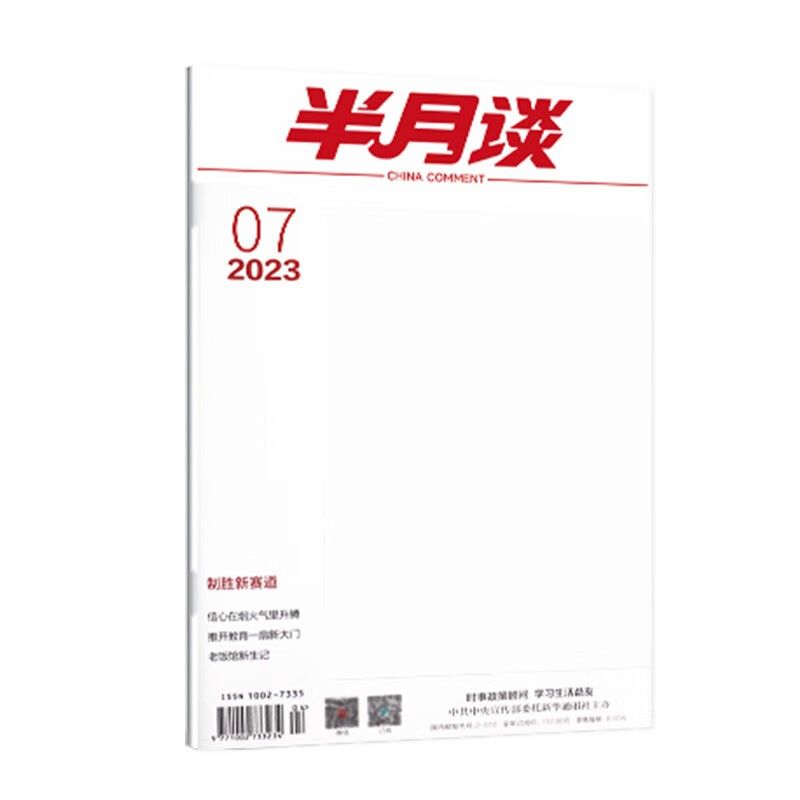 单本随选】半月谈期刊杂志订阅新闻2023公开版省考公务员考试教材国考2024申论范文素材公考考公考研政治高考省考面试遴选军队文职事业编工基三支一扶江苏省浙江上海山东广东北京 2023年第7期