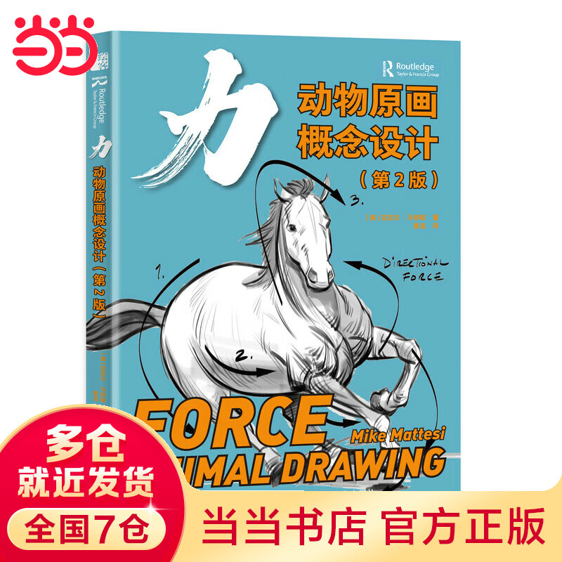 当当力 动物原画概念设计 第2版