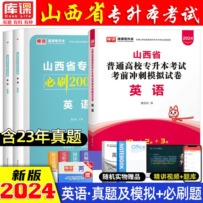 2024库课山西专升本考试用书山西专升本2023教材专升本英语专升本高数专升本语文高等数学山西省统招专升本专升本必刷2000题 山西专升本【英语】试卷+必刷