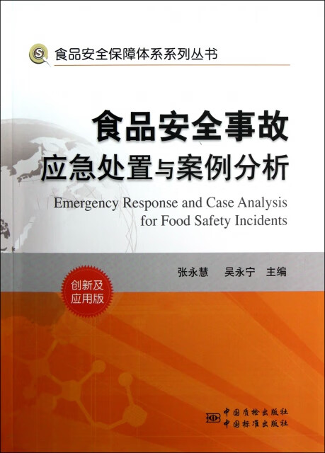 食品安全保障体系系列丛书 食品安全事故应急处置与案例分析