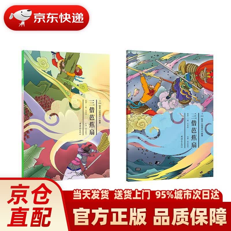 绘本《西游记》故事三借芭蕉扇(套装上下册）