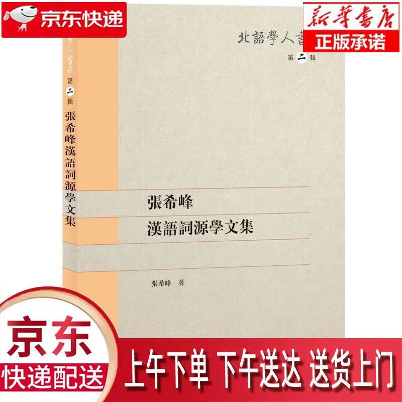 【新华畅销图书】张希峰汉语词源学文集 | 北语学人书系 张希峰 北京语言大学出版社
