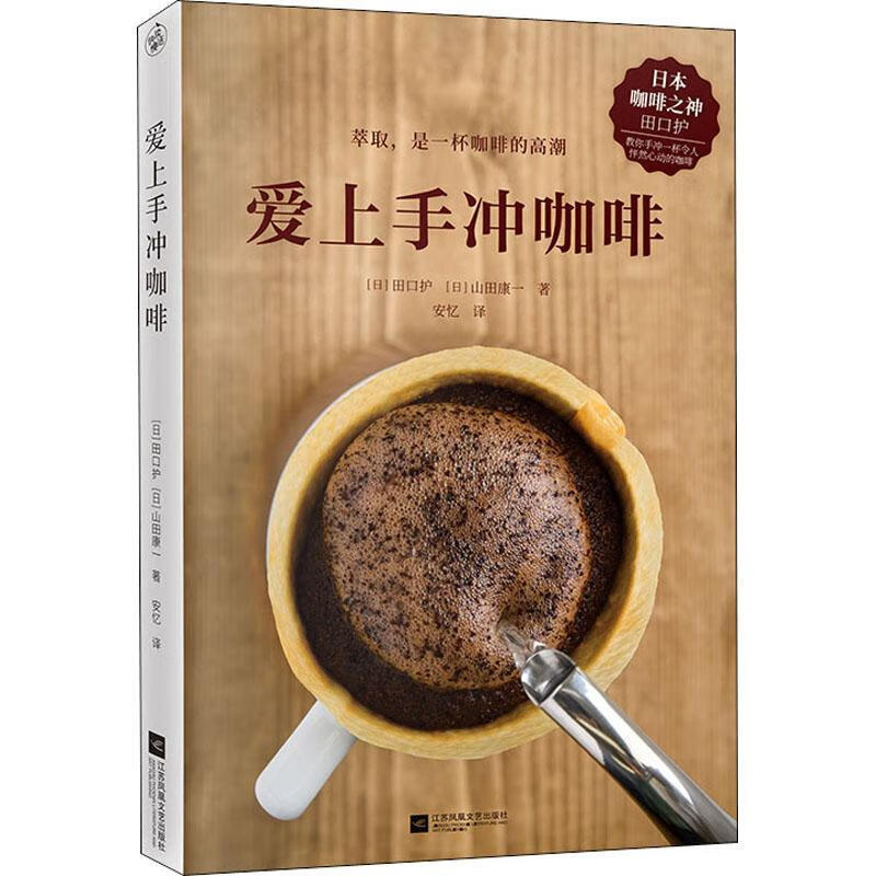 爱上手冲咖啡田口护江苏凤凰文艺出版社9787559451224 烹饪/美食书籍