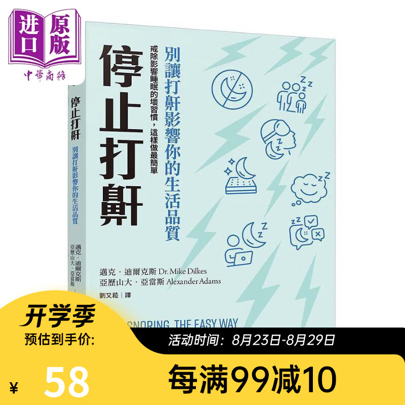 停止打鼾 别让打鼾影响你的生活品质 戒除影响睡眠的坏习惯 Stop Snoring 港台原版 晨星