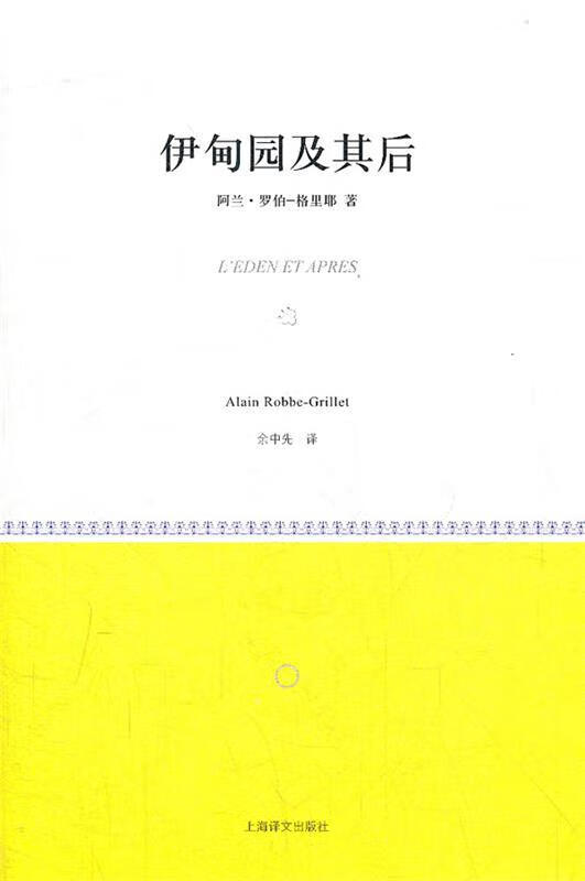 伊甸园及其后 （法）罗伯-格里耶著,余中先译 上海译文出版社