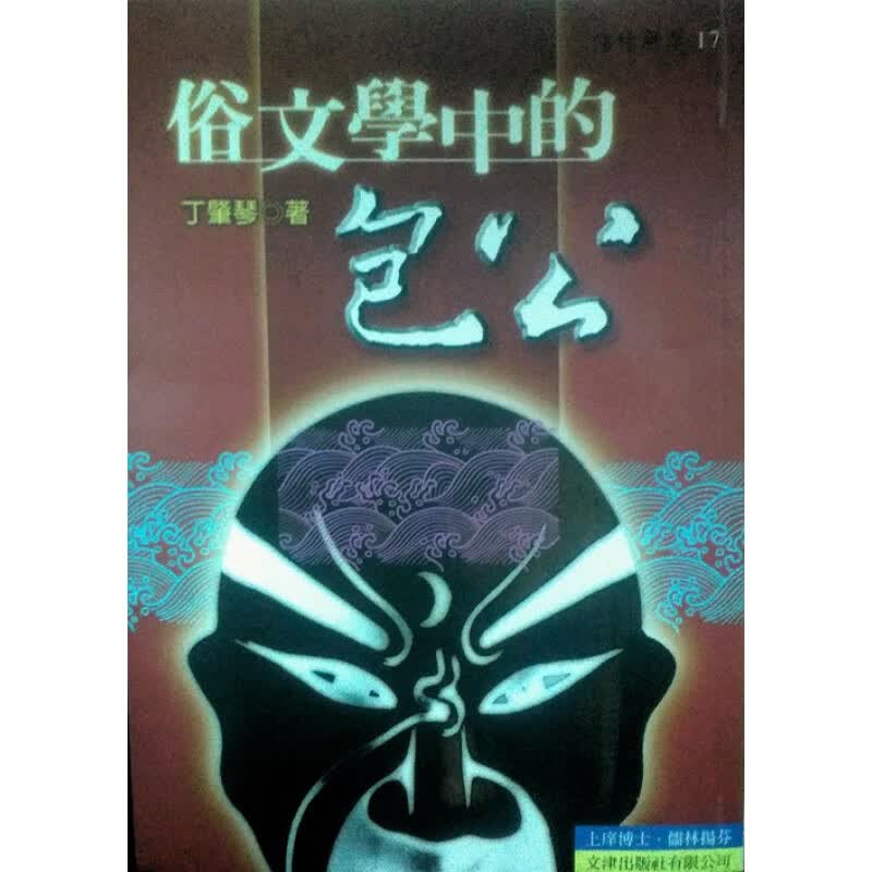 现货【外图台版】俗文学中的包公