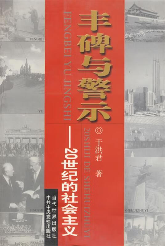丰碑与警示:20世纪的社会主义
