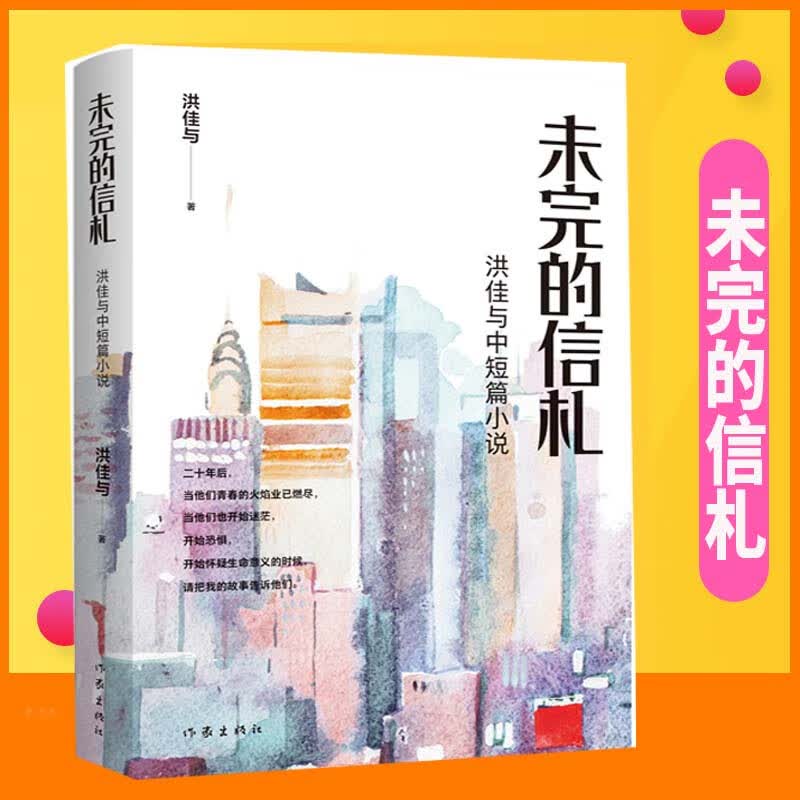 未完的信札 洪佳与中短篇小说集 展示出不同历史时期的人生百态 颇似王家卫镜头下的 花样年华 一部风格多样 摇曳生姿的中短篇小说集