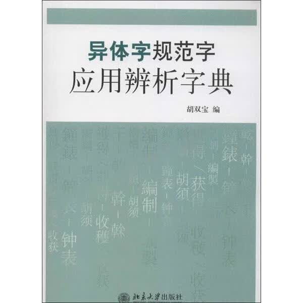 新华 异体字规范字应用辨析字典 胡双宝 编 9787301217702 北京大学出版社 2012