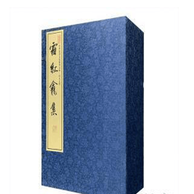 霜红龛集 一函八册