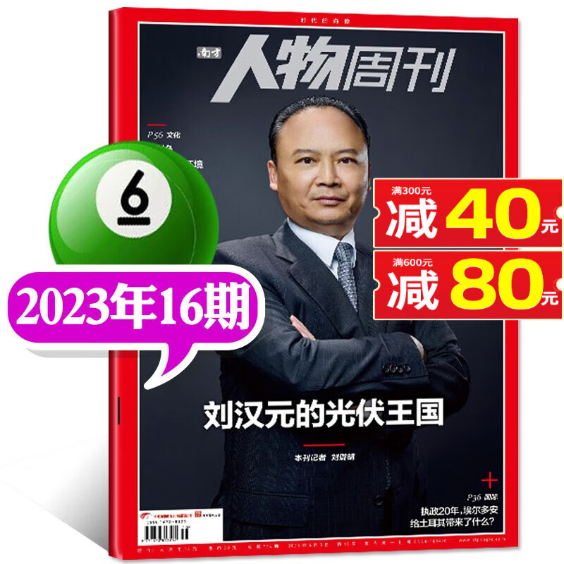 【少年种地记】南方人物周刊杂志2023年8月第25期总763期新（另有1-24期/新期现货打包/预售及往期可选）期刊 2023年16期【刘汉元的光伏王国】