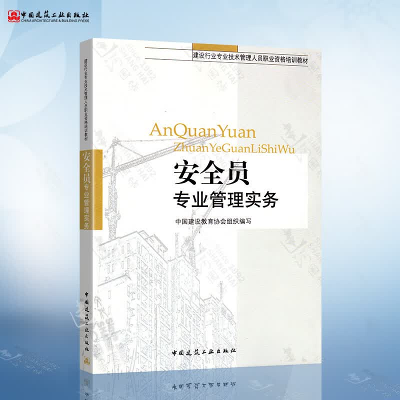 全国八大员安全员考试用书 安全员管理实务 建设行业技术管理人员职业资格培训教材 中国建筑工业