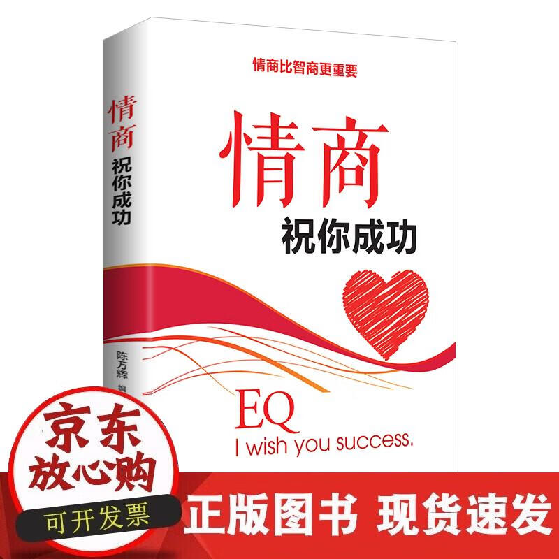 【直发】情商祝你成功